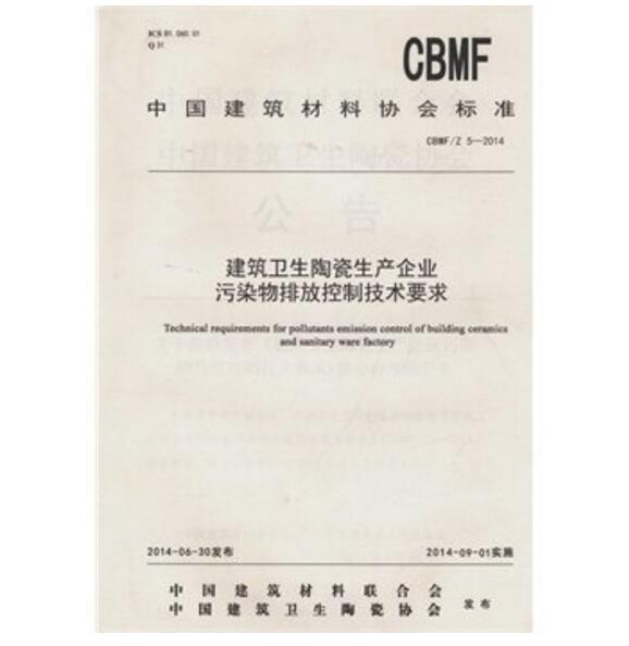 CBMF/Z5-2014 建筑卫生陶瓷生产企业污染物排放控制技术要求