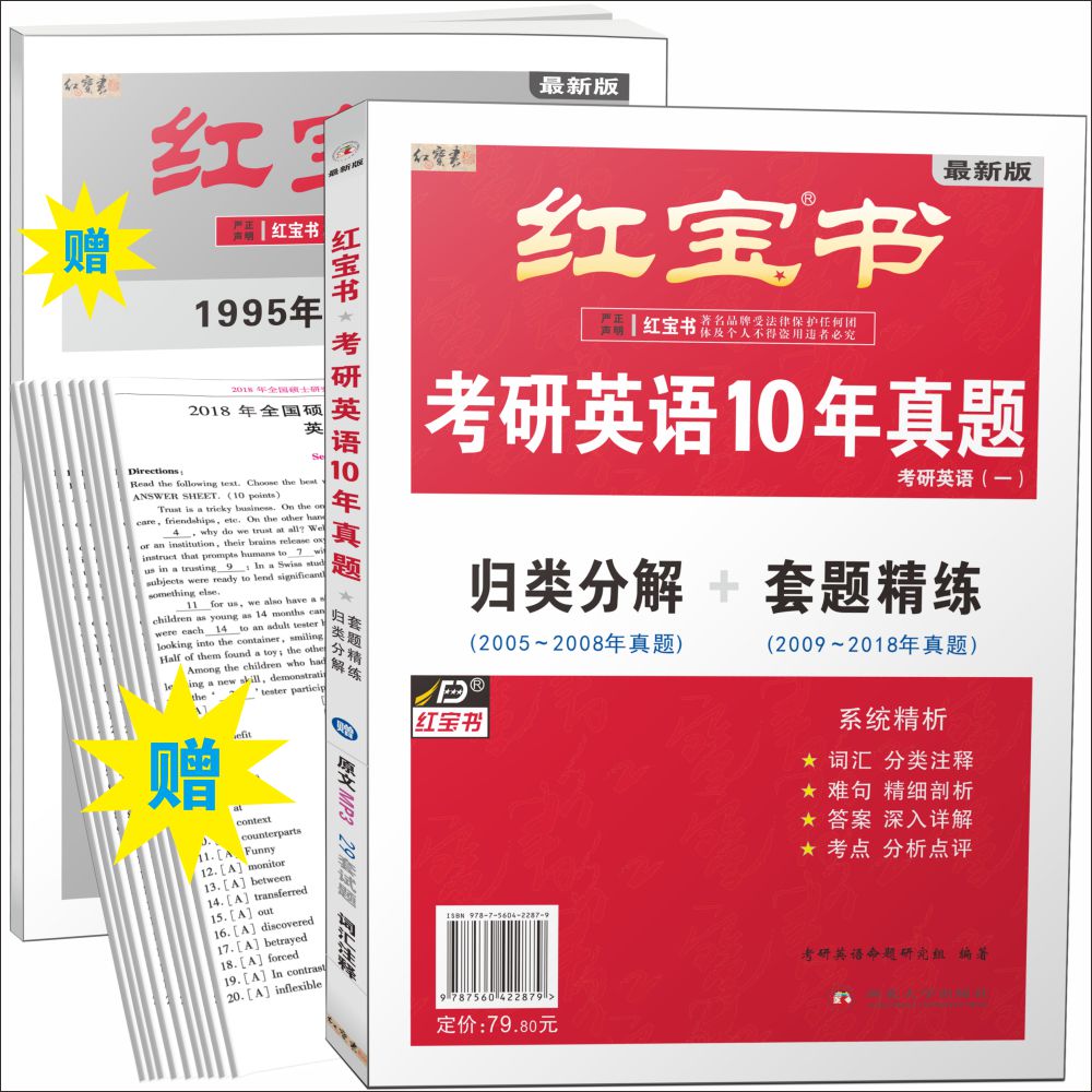 红宝书·（2019）考研英语10年真题（归类分解+套题精练）(套装共12册)