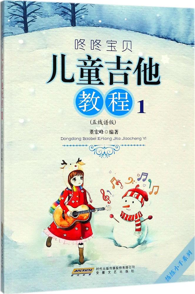咚咚宝贝儿童吉他教程:五线谱版:1 音乐 董宏峰编著 安徽文艺出版社 9787539661360