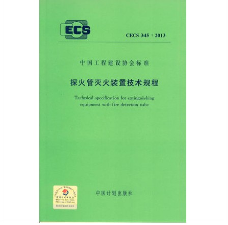CECS 345:2013 探火管灭火装置技术规程