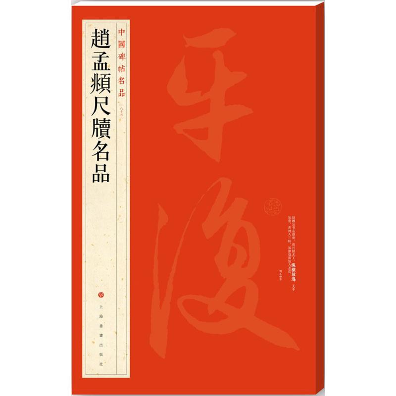 赵孟頫尺牍名品