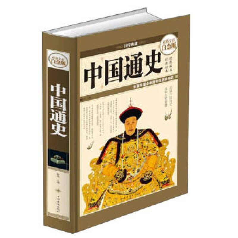 中国通史 看华夏民族的沧桑变化 国史 中华上下五千年历史故事图书历史读物