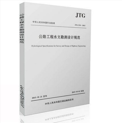 JTG C30-2015 公路工程水文勘测设计规范