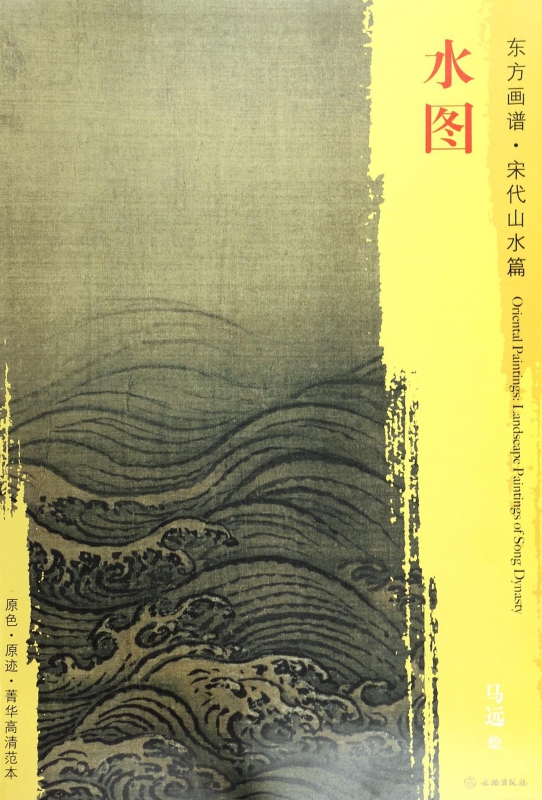 水图/东方画谱