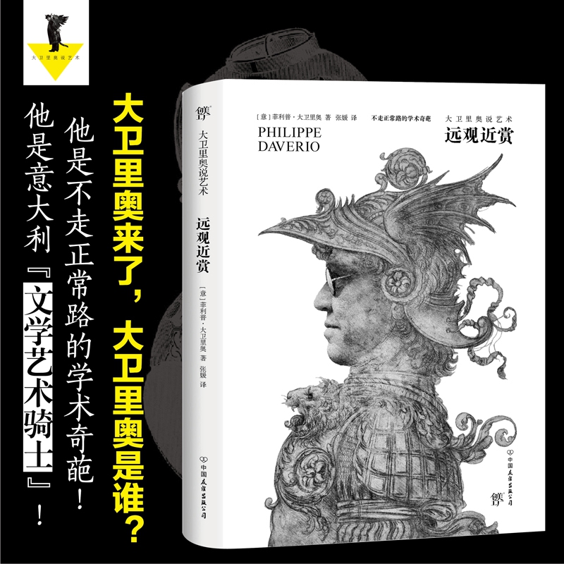 远观近赏(大卫里奥说艺术)