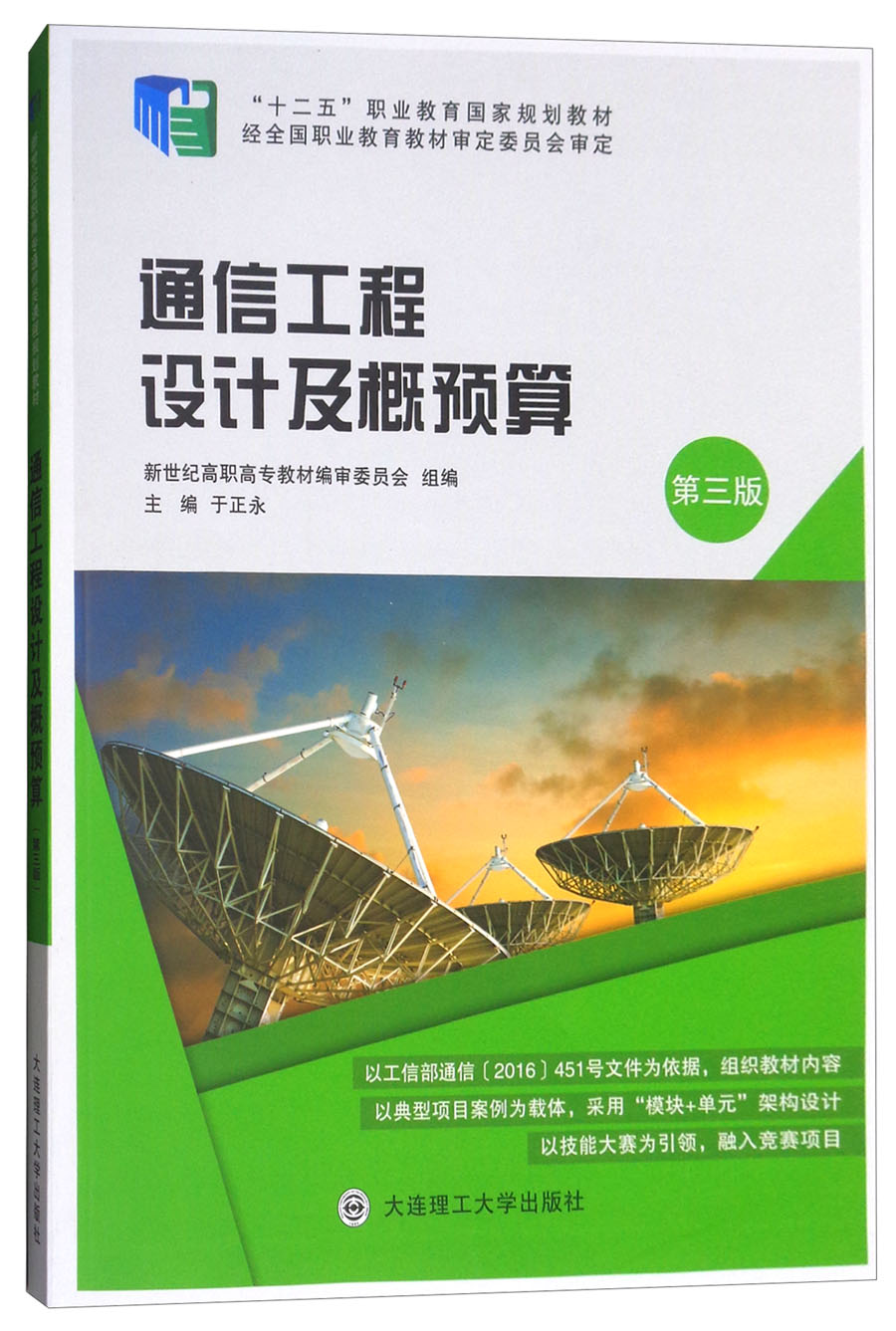 通信工程设计及概预算（第三版）/“十二五”职业教育国家规划教材