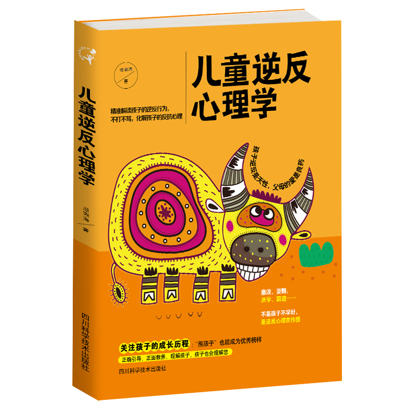 儿童逆反心理学 撒泼、耍赖、厌学、霸道，不是孩子不学好，是逆反心理在作怪 心理学书籍
