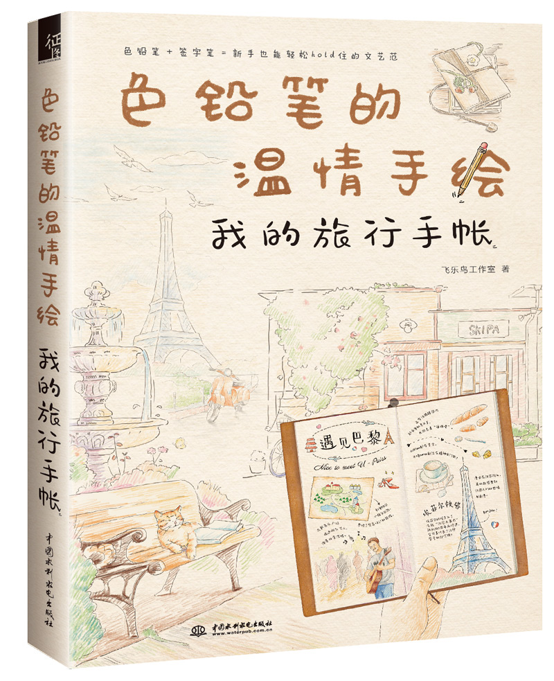 （包邮）色铅笔的温情手绘：我的旅行手账9787517064633