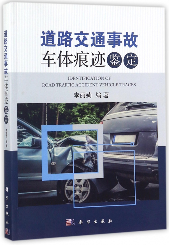 道路交通事故车体痕迹鉴定