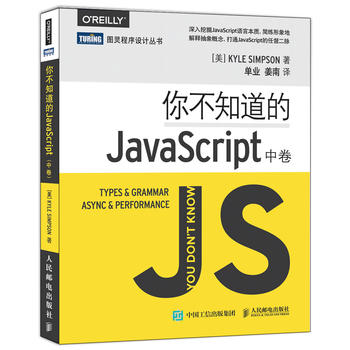 L 你不知道的JavaScript 中卷 [美]辛普森(Kyle Simpson) 人
