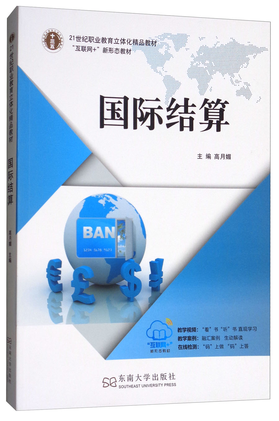 国际结算/互联网+新形态教材·21世纪职业教育立体化精品教材