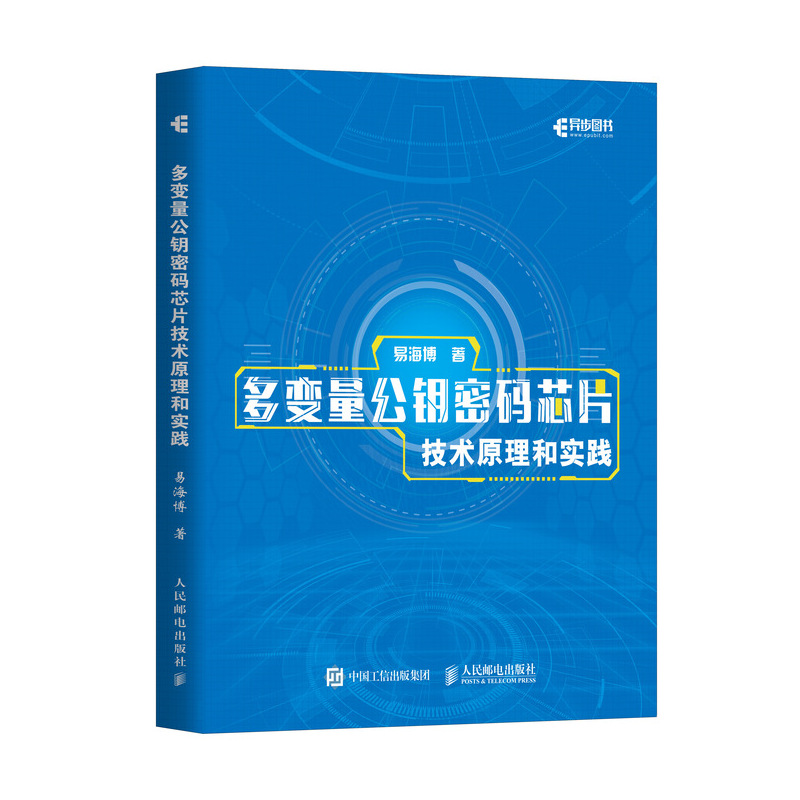 多变量公钥密码芯片技术原理和实践(异步图书出品)