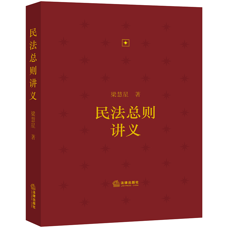 民法总则讲义（精装）