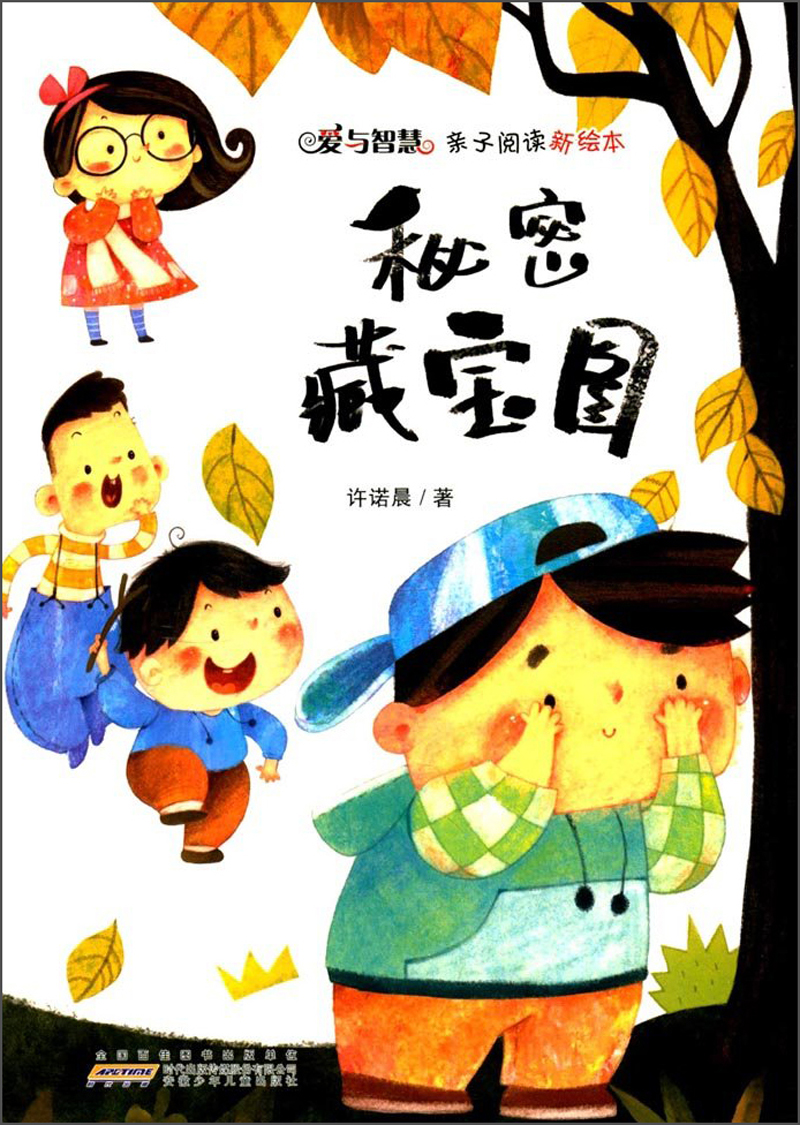 秘密藏宝图/爱与智慧亲子阅读新绘本