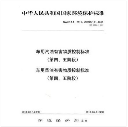 GWKB 1.1~1.2-2011 车用汽油有害物质控制标准（第四、五阶段）