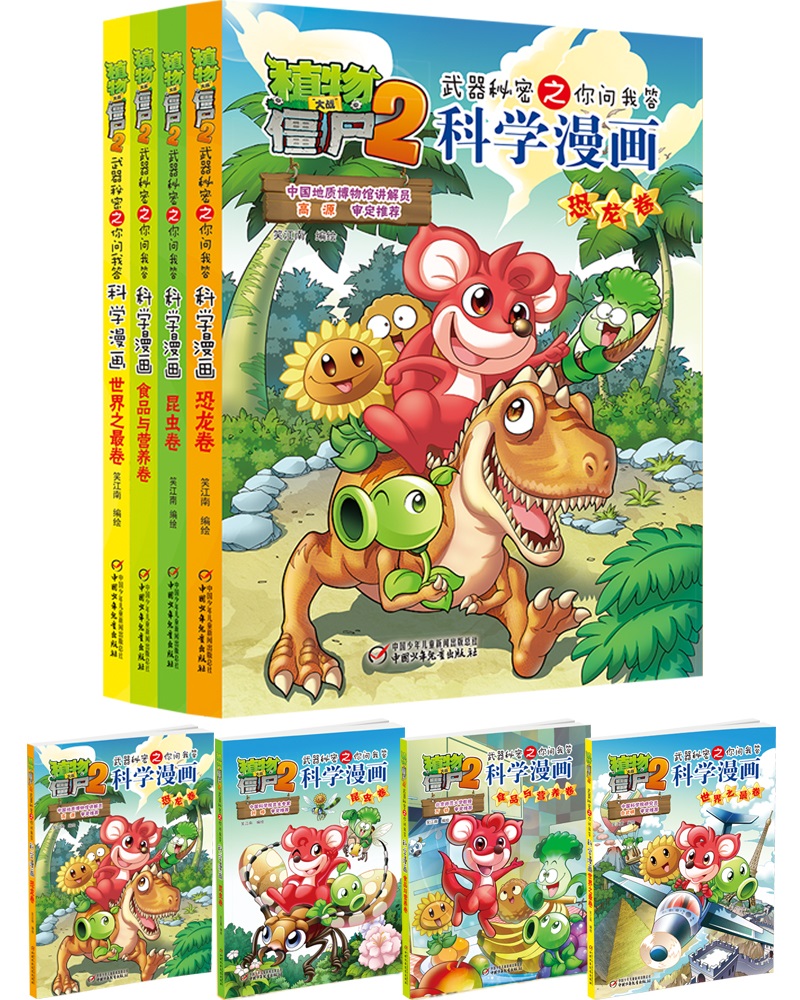植物大战僵尸2武器秘密之科学漫画（第二辑 套装共4册） 新版