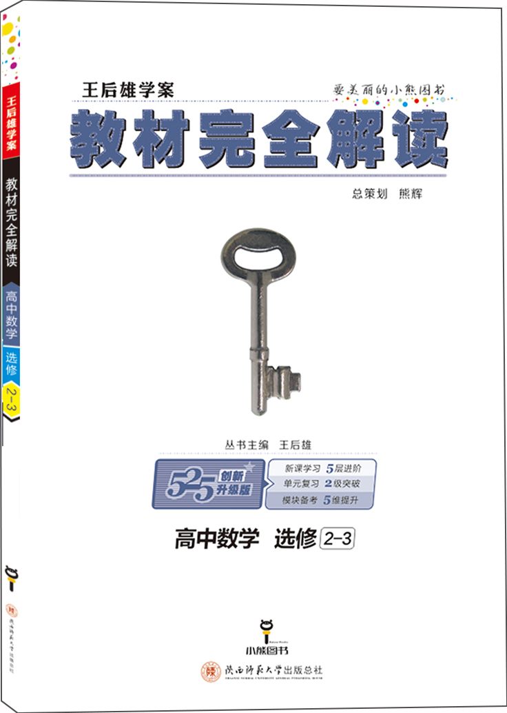 小熊图书 王后雄教材完全解读 高中数学选修2-3 王后雄学案 高二数学选修2-3教辅资料