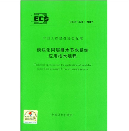 CECS 320：2012 模块化同层排水节水系统应用技术规程