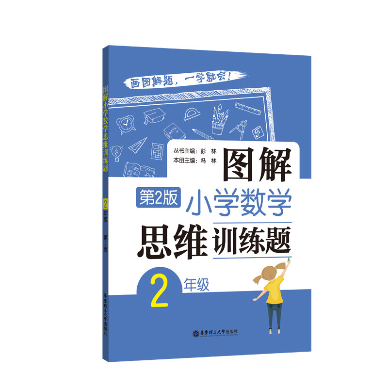 图解小学数学思维训练题2年级解题方法训练思维拓展提升二年级数学提升练习图解思维训练题