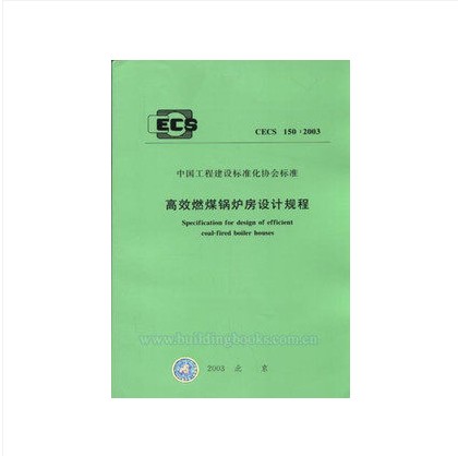 CECS 150:2003 高效燃煤锅炉房设计规程