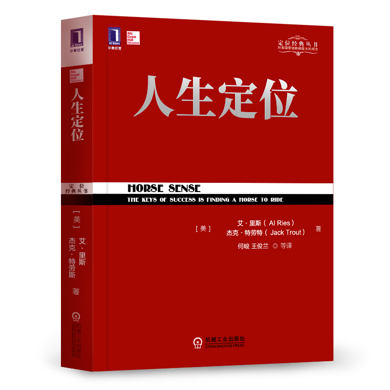 定位 特劳特经典丛书21册 聚焦 营销革命 重新定位 22条商规 显而易见 大品牌大问题 品类战略 2小时品牌素养 互联网商规11条 品牌22律 商战  之 人生定位（单册）定价69