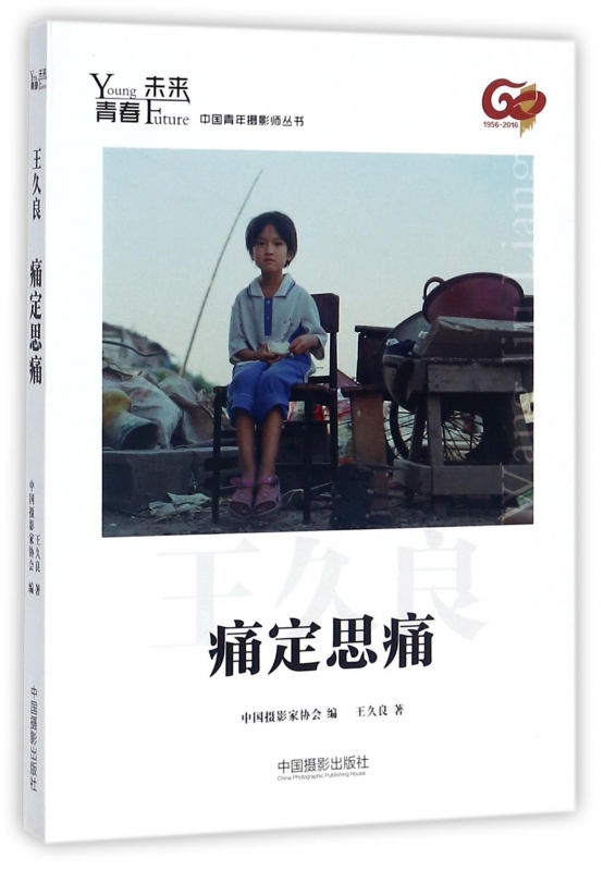 痛定思痛/青春未来中国青年摄影师丛书