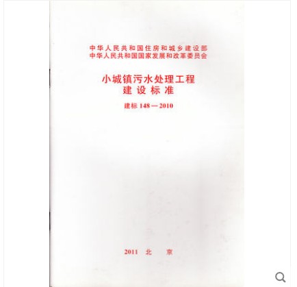 小城镇污水处理工程建设标准 建标 148-2010