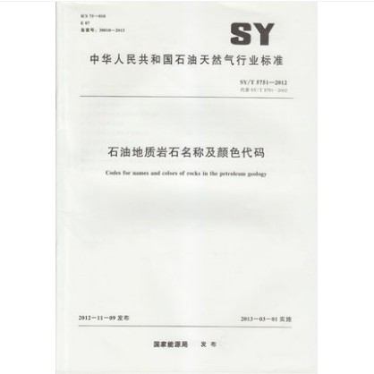 SY/T 5751-2012 石油地质岩石名称及颜色代码