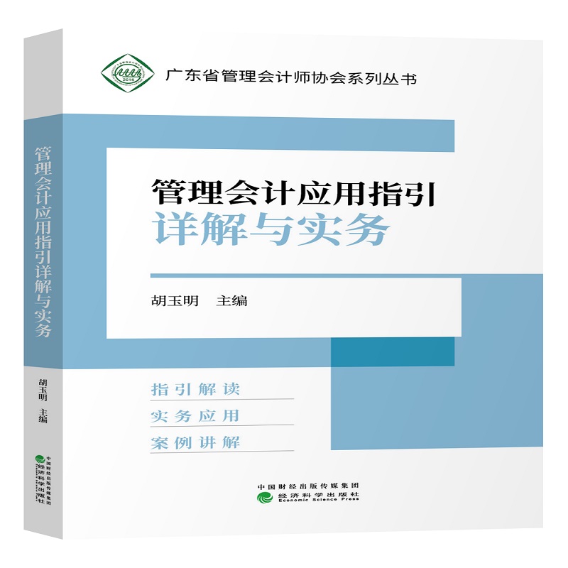 管理会计应用指引详解与实务
