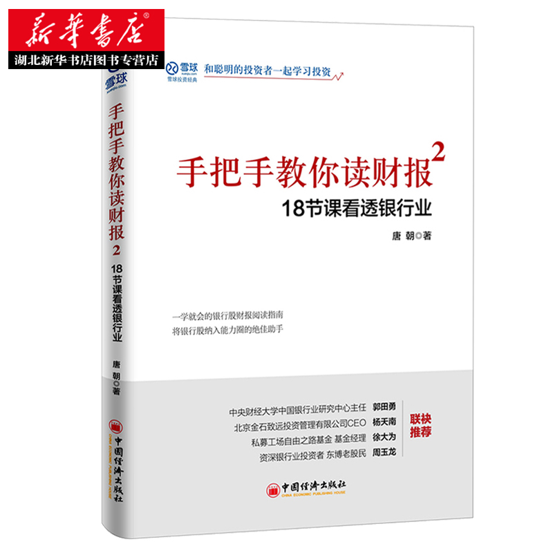 手把手教你读财报2 唐朝 银行财务报表分析 18节课看透银行业 理财工具期货股票基金证券保险书