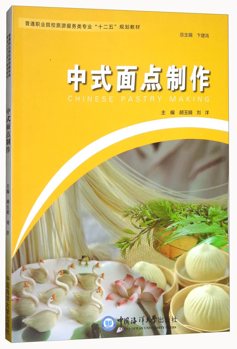 中式面点制作