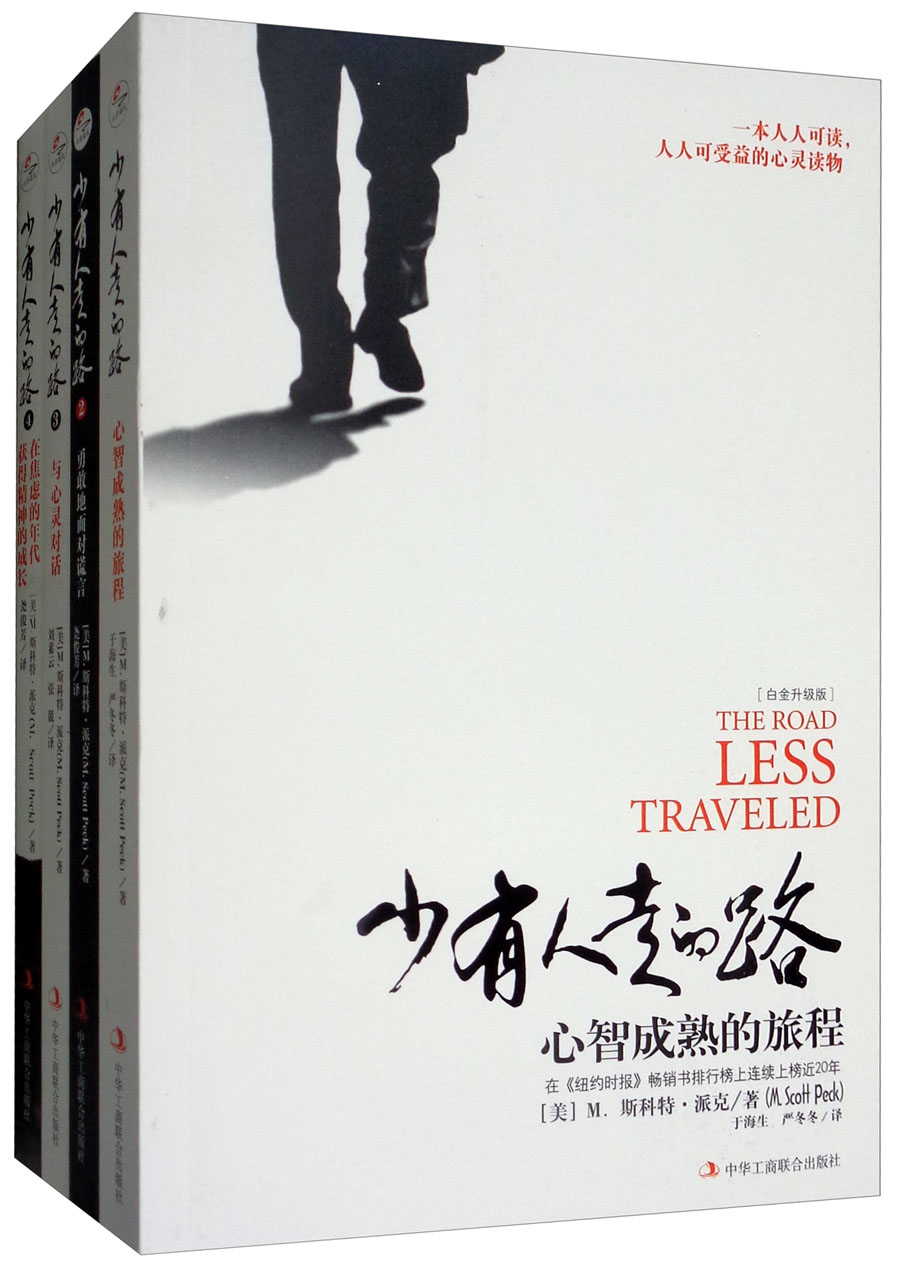 少有人走的路（白金升级版 套装共4册）
