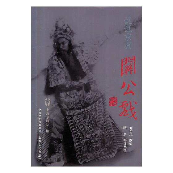 说说京剧关公戏 文学 书籍