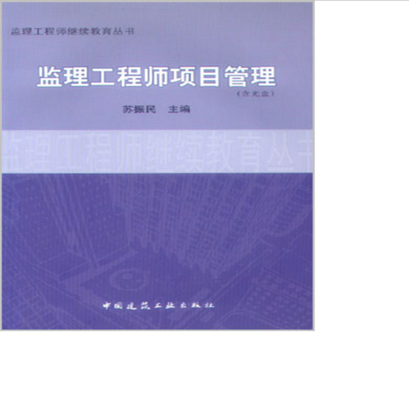 监理工程师项目管理 作者：苏振民主编 版次：第1版