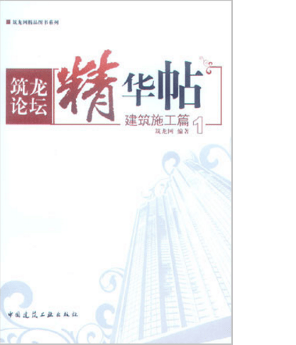 筑龙论坛精华贴 1 作者：筑龙网编著 版次：第1版