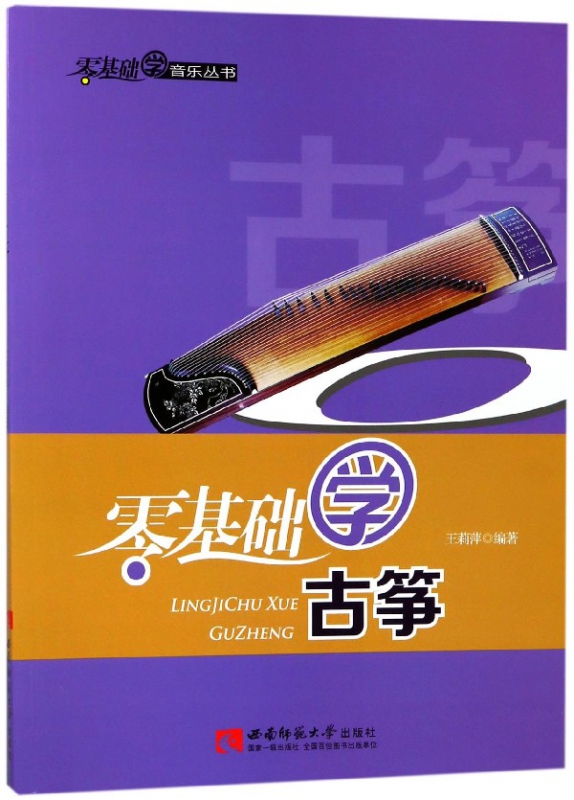 零基础学古筝/零基础学音乐丛书