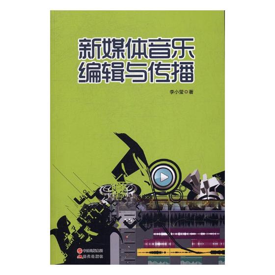 新媒体音乐编辑与传播 音乐 书籍