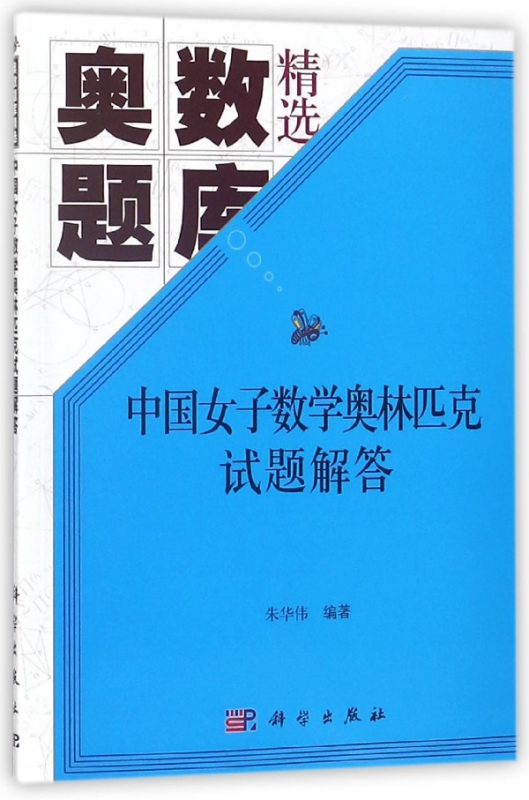 中国女子数学奥林匹克试题解答(奥数题库精选)
