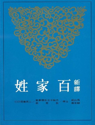 预售 台版 新译百家姓