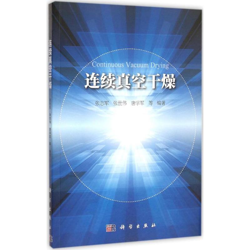连续真空干燥