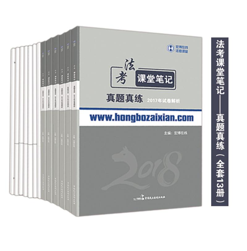 备考2019司法考试 2018年宏博法考课堂笔记真题真练