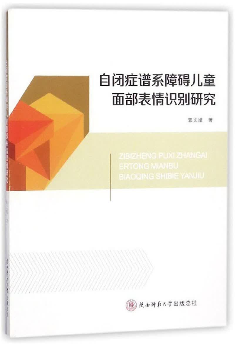 自闭症谱系障碍儿童面部表情识别研究