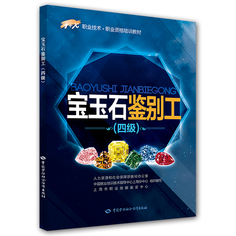 宝玉石鉴别工（四级）/1+X职业技术·职业资格培训教材