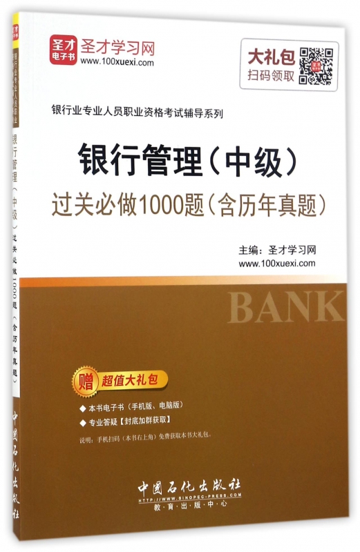 银行管理<中级>过关必做1000题/银行业专业人员职业资格考试辅导系列