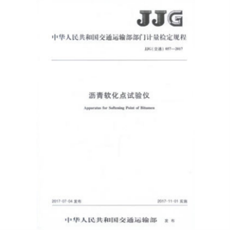 JJG（交通）057-2017 沥青软化点试验仪