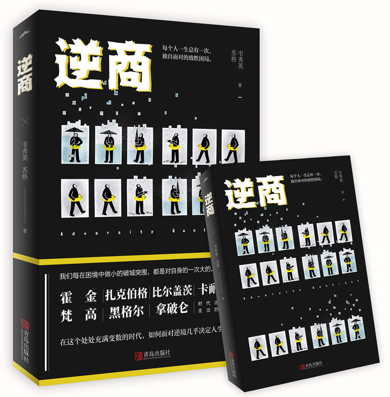 逆商 韦秀英、苏格 青岛 9787555270751