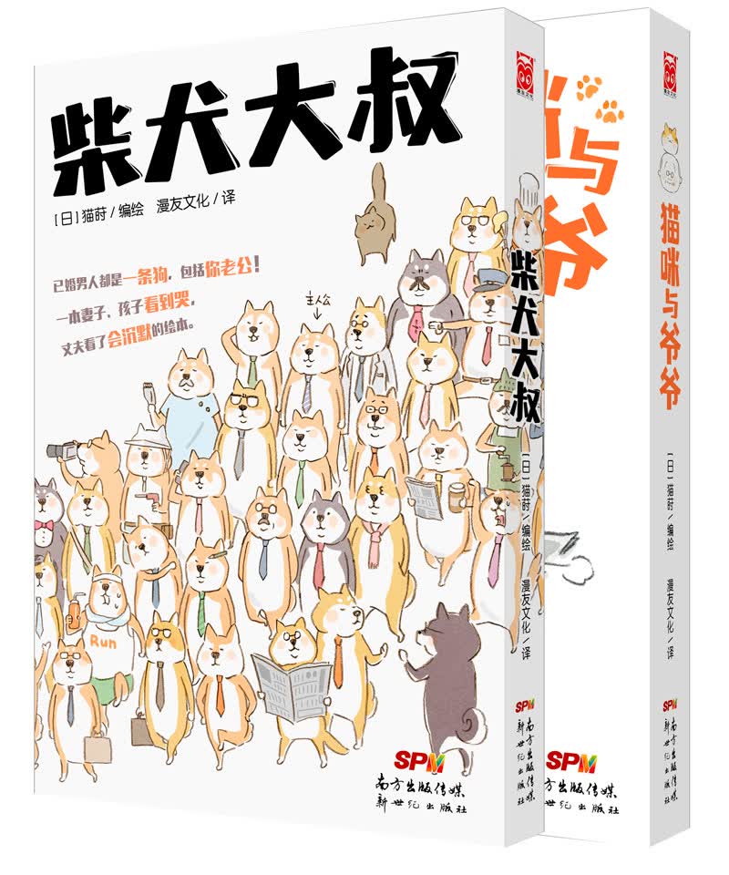 猫咪与爷爷+柴犬大叔（套装共2册）