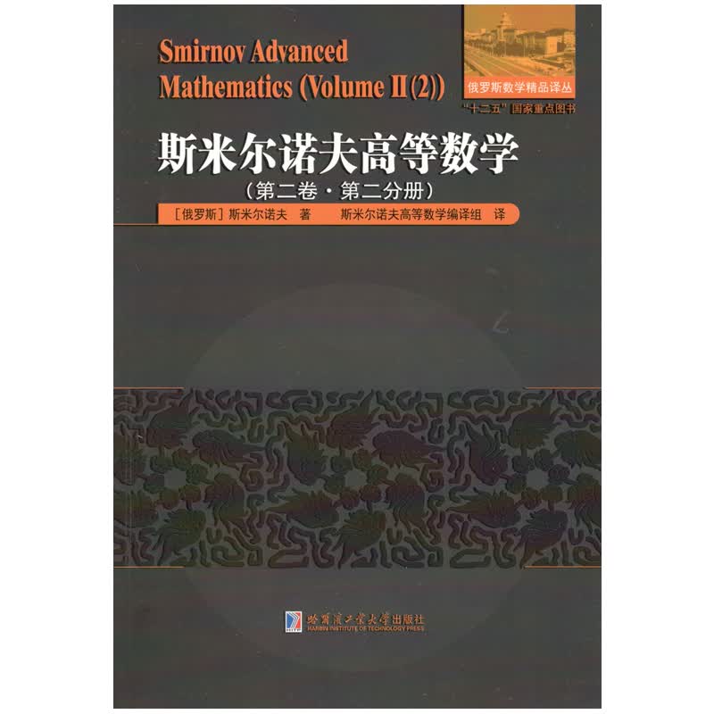 斯米尔诺夫高等数学.第二卷.第二分册
