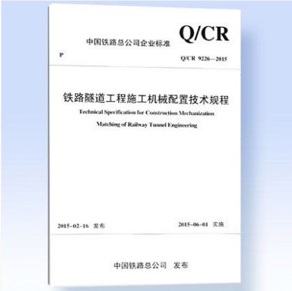 Q/CR 9226-2015 铁路隧道工程施工机械配置技术规程