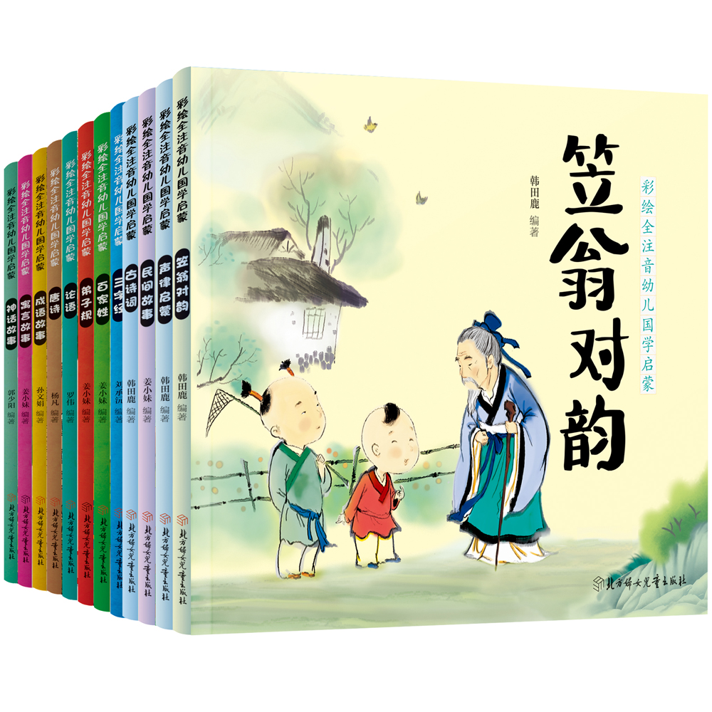 彩绘全注音 幼儿国学启蒙经典全集（套装共12册）